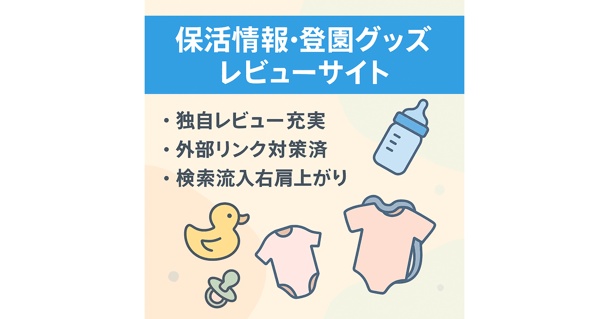 【DR13】アドセンス導入済、保活情報・登園グッズレビューメディア | サイト売買のラッコM&A
